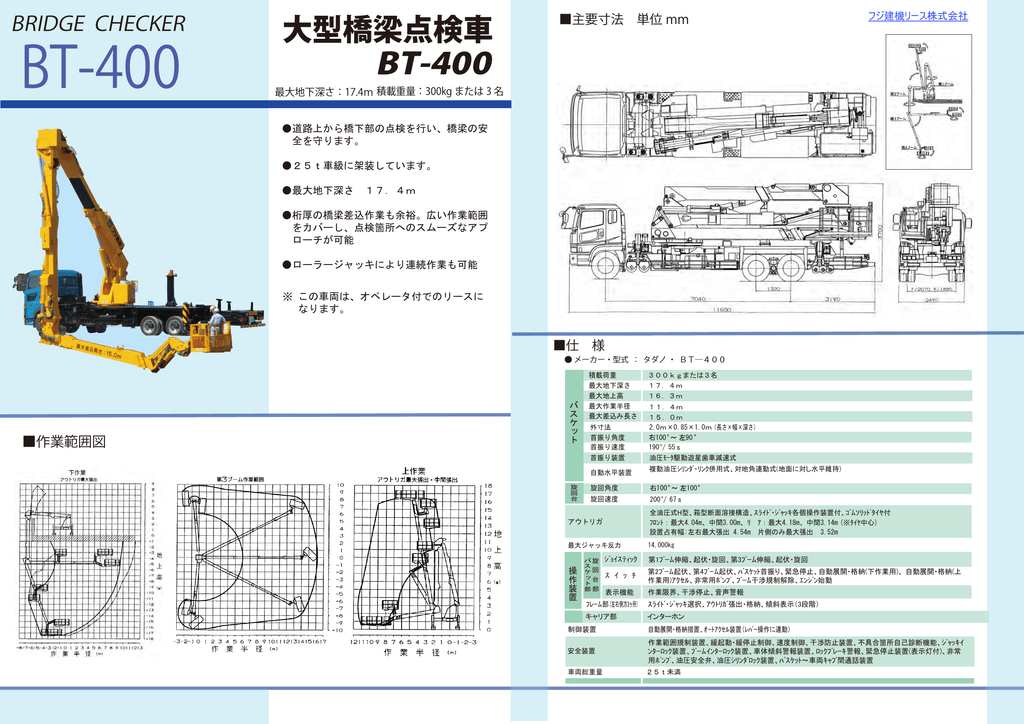 BT-400 - フジ建機リース